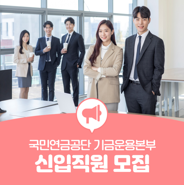 국민연금공단 기금운용본부에서 기금 1000조 원 시대를 함께 준비할 신입직원을 모집합니다 네이버 블로그