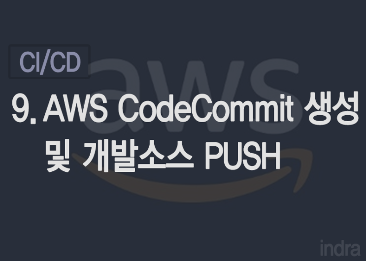 [CI/CD] 9. AWS CodeCommit 생성 및 개발소스 PUSH(aws 코드커밋, aws Git, aws IAM, aws branch, aws 브랜치 생성, aws ...