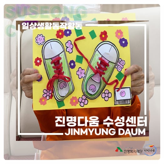 대구 수성구 주간보호 방문요양 진명다움 수성센터 일상생활동작활동 소개 네이버 블로그