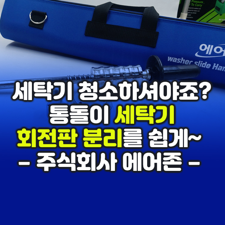 통돌이 세탁기 청소 펄세이터 회전판 분리용 장비 워시 슬라이드 해머 네이버 블로그