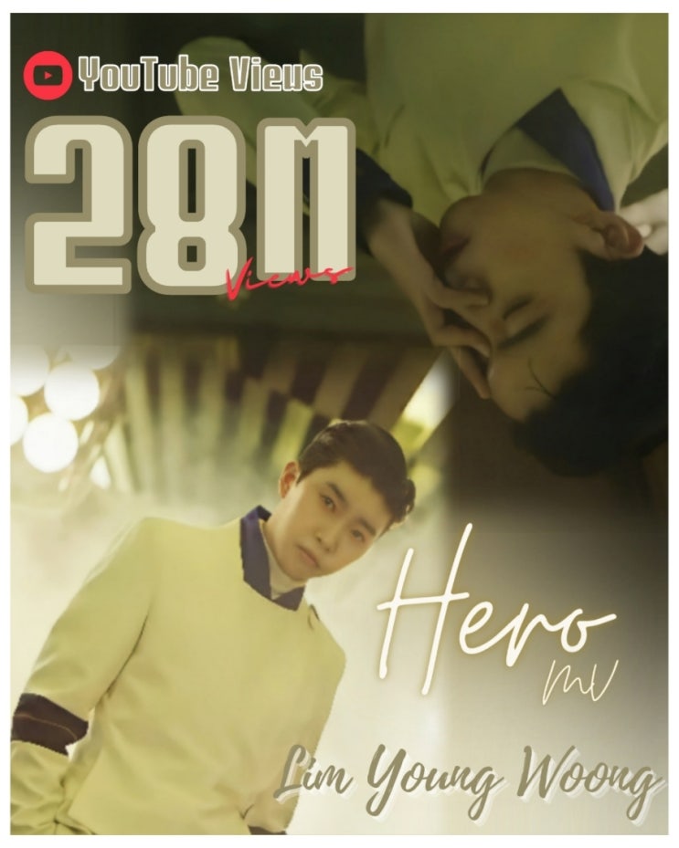 임영웅 유튜브 [HERO] MV 2800만뷰 달성 무대에서 노래할때가 제일 멋진 내가수 : 네이버 블로그