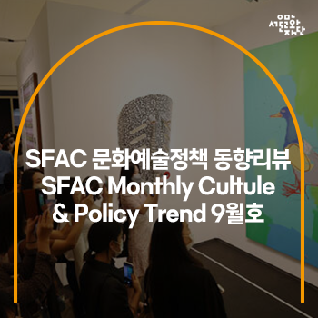 SFAC 문화예술정책 동향리뷰 9월호 : 네이버 블로그