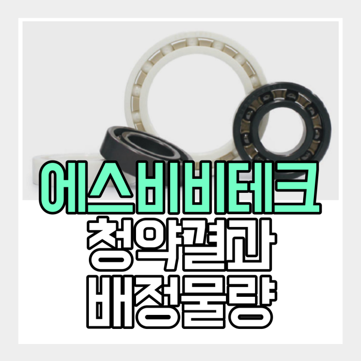 에스비비테크 공모주 청약결과 경쟁률 및 균등비례 배정물량 네이버 블로그