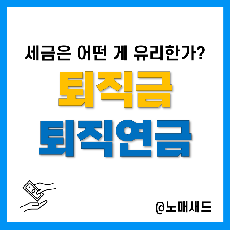 퇴직금 퇴직연금 차이 일시금 수령 Vs 연금 세금차이 개인형퇴직연금 Irp 장점 네이버 블로그