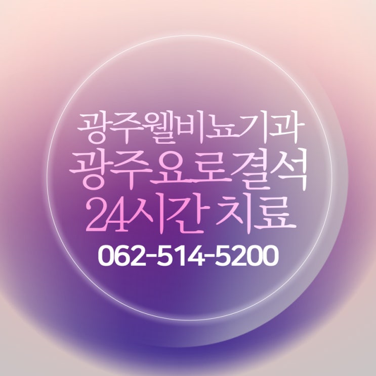 광주요로결석 치료는 어떻게 하는지 자세히 알아보자 2편 네이버 블로그