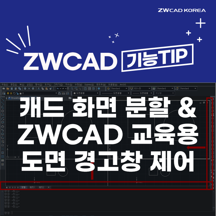 [캐드 기능] 캐드 화면 분할 방법 / ZWCAD 교육용 도면 경고 창 표시 제어 방법 : 네이버 블로그