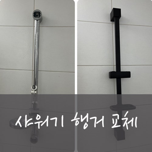 정말 간단한 샤워기행거 교체 : 네이버 블로그
