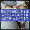 경기도 의정부시 재가노인복지시설 방문요양 사업계획서 제출 및 설립 신고 장기요양기관 지정 완료 네이버 블로그
