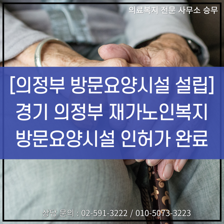 경기도 의정부시 재가노인복지시설 방문요양 사업계획서 제출 및 설립 신고 장기요양기관 지정 완료 네이버 블로그