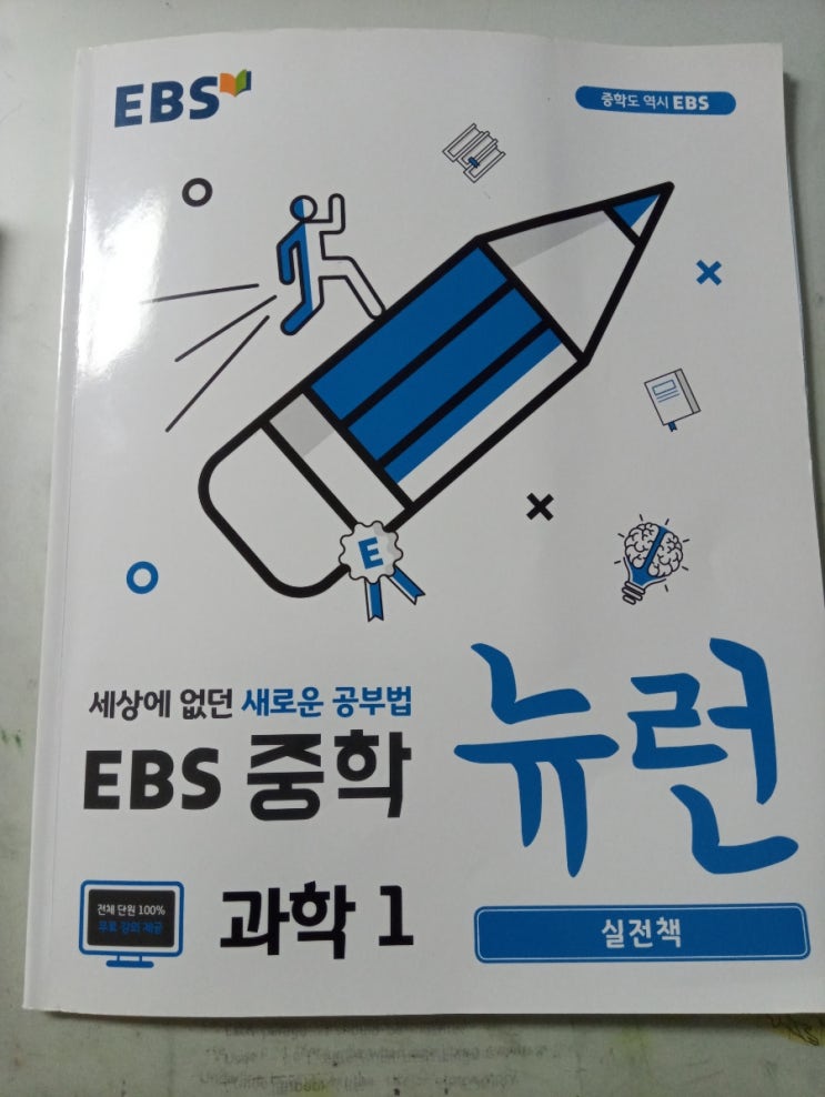 EBS 중학 뉴런 과학 1학년 과학 - 실전책으로 복습시작. (feat. EBS 무료 인강) : 네이버 블로그