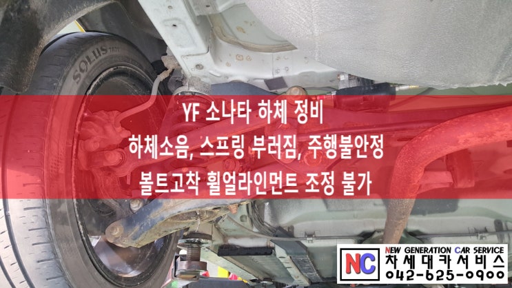 Yf 쏘나타 하체소음 하체정비 찌그덕 찌걱 딱딱 뚜둑 하부잡소리 쇼바 스프링 부러짐 볼트고착 휠얼라인먼트 조정 불가