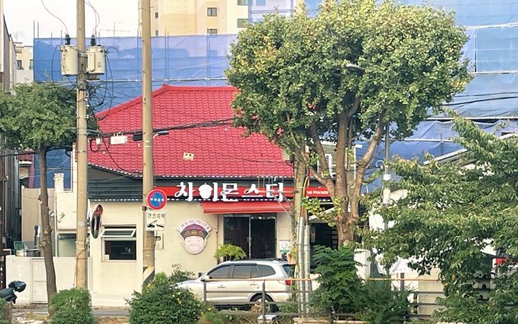 응암 은평구 중국집 차이몬스터 네이버 블로그