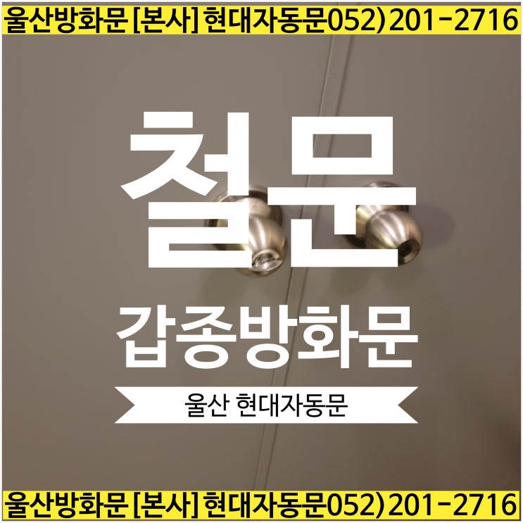 울산 유리문을 빼내고 철문방화문 설치했습니다 네이버 블로그