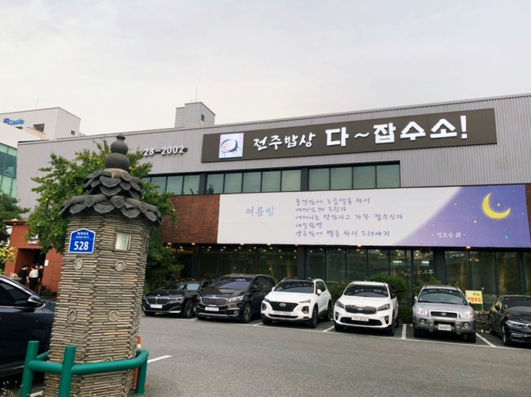 전주 경기장 맛집 상견례 등의 모임에 좋은 한정식 맛집 여행코스로도 좋은 전주밥상 다~잡수소 메뉴 가격 네이버 블로그