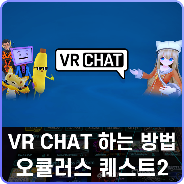 VR챗 하는 방법 & VRChat 오큘러스 퀘스트2 실행하기 : 네이버 블로그