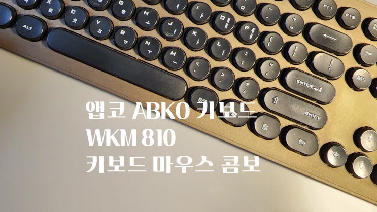 앱코 ABKO 멤브레인 키보드 마우스 콤보 WKM810 - 레트로디자인, 3년전 가성비 : 네이버 블로그