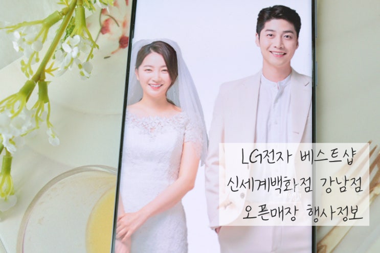 Lg 혼수가전 견적 입주준비 시작 Lg전자 베스트샵 신세계백화점 강남점 오픈매장에서 네이버 블로그