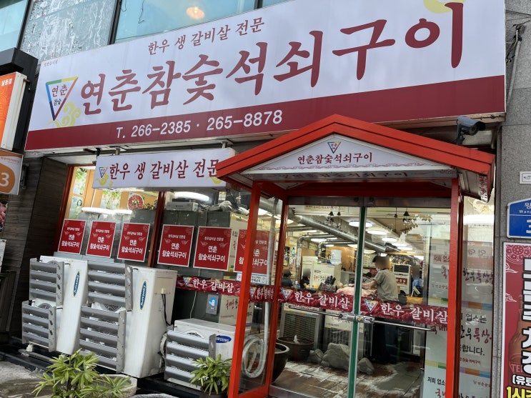 울산 삼산달동 울산 삼산 회식추천 연춘참숯석쇠구이 네이버 블로그