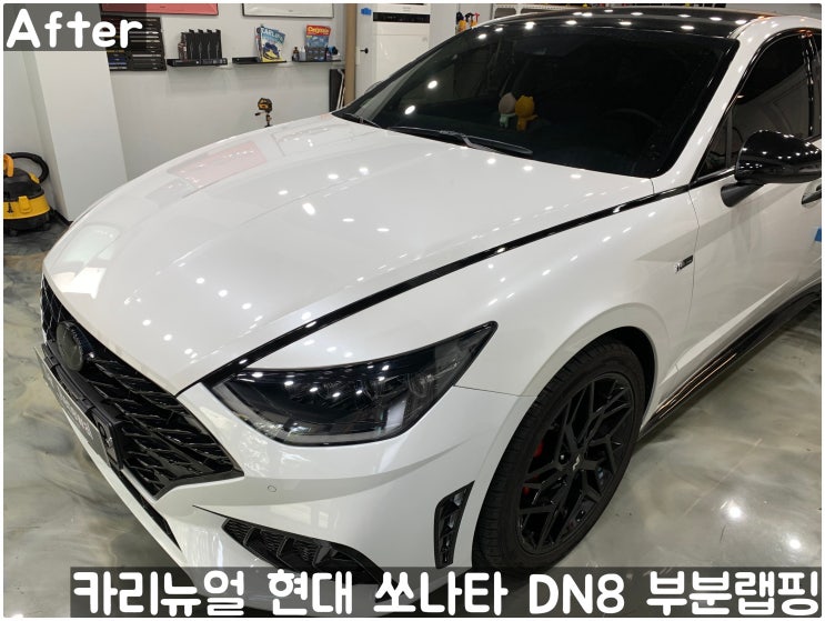 현대 쏘나타 Dn8 크롬죽이기디퓨저 부분랩핑 크롬딜리트나이트패키지 동작구 랩핑전문점 카리뉴얼 네이버 블로그