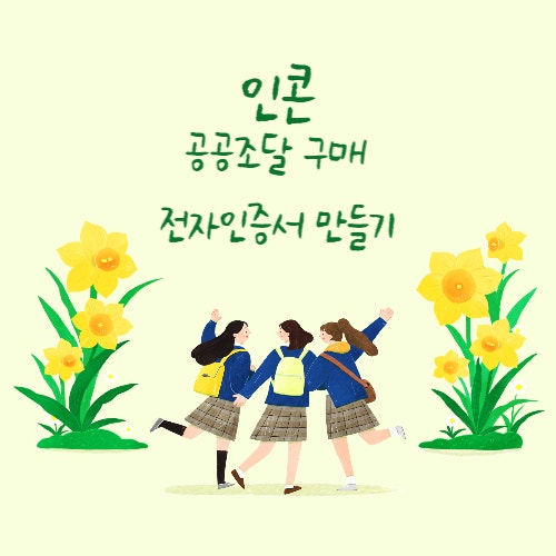 인콘 공공조달 구매 입찰을 위한 전자 인증서 발급받기 및 나라장터 가입하고 인증서 등록하기 네이버 블로그