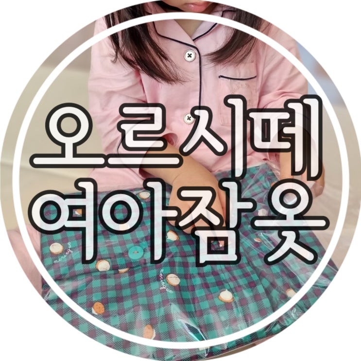 ORCITE 오르시떼 여아 잠옷 아동 잠옷 60 vs 65 : 네이버 블로그
