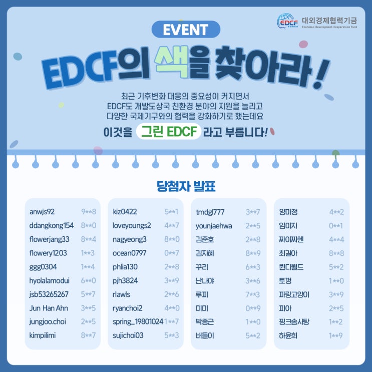 [당첨자 발표] EDCF의 색을 찾아라! : 네이버 블로그