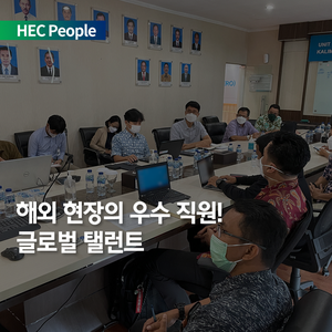[HEC People] 해외현장 우수 외국인 직원을 만나다 (Feat. 글로벌 탤런트 선정 현엔인) : 네이버 블로그