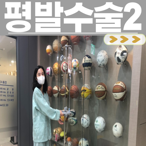 일말의 임신가능성으로 비수면으로 발목수술종골 교정절골술발목철심 제거수술 2탄 네이버 블로그