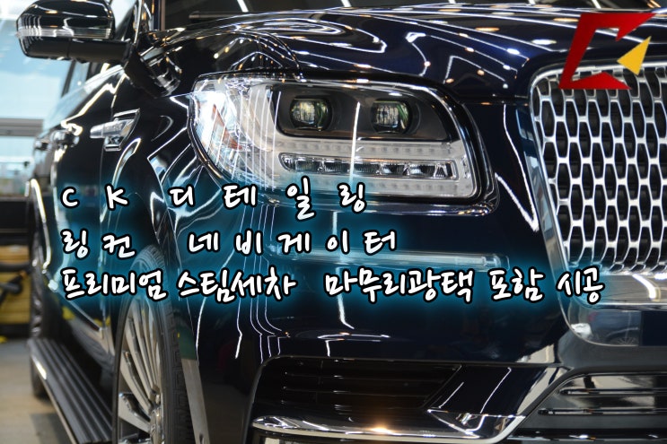 여수스팀세차 1번지 여수광택 여수손세차 맛집으로 오세요 Ck 디테일링 링컨 네비게이터 프리미엄손세차 마무리광택