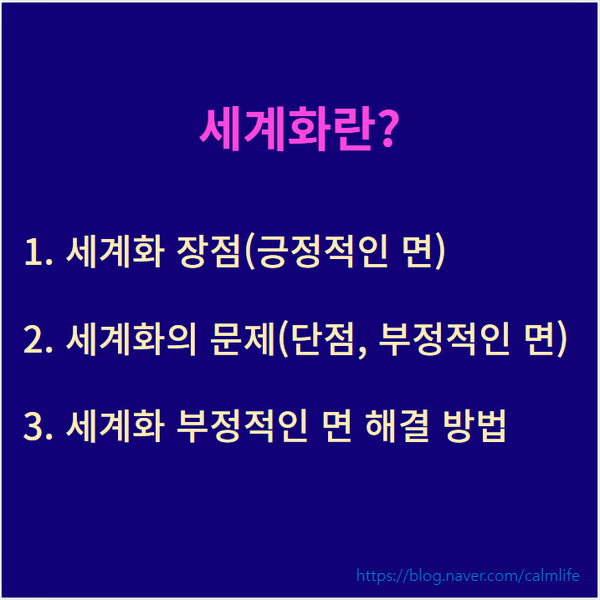세계화란 세계화의 장 단점 소외되는 국가 해결 방법 네이버 블로그