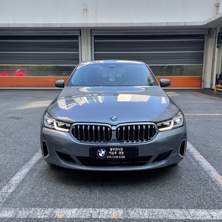 광주 BMW 630i xDrive 럭셔리 스카이스크래퍼 그레이 출고 후기 : 네이버 블로그