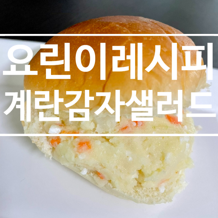 요린이레시피 계란감자샐러드 만들기 아이간식 만들기 쉽고 간단한 레시피 네이버 블로그