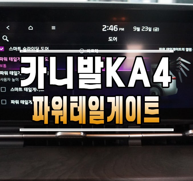 [카니발KA4] 순정 옵션 튜닝 파워테일게이트 (전동트렁크) // 케이엔오토웍스 김포 : 네이버 블로그