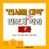 인서울 대학 인문계 17개 학과 폐과 Feat 이과 쏠림 인문계 소외 현상😱 네이버 블로그