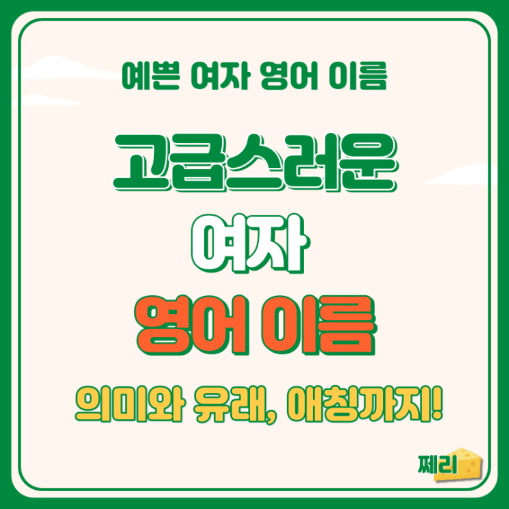 예쁜 여자 영어 이름 고급스러운 여자 영어 이름 종류와 의미 별명애칭까지 네이버 블로그