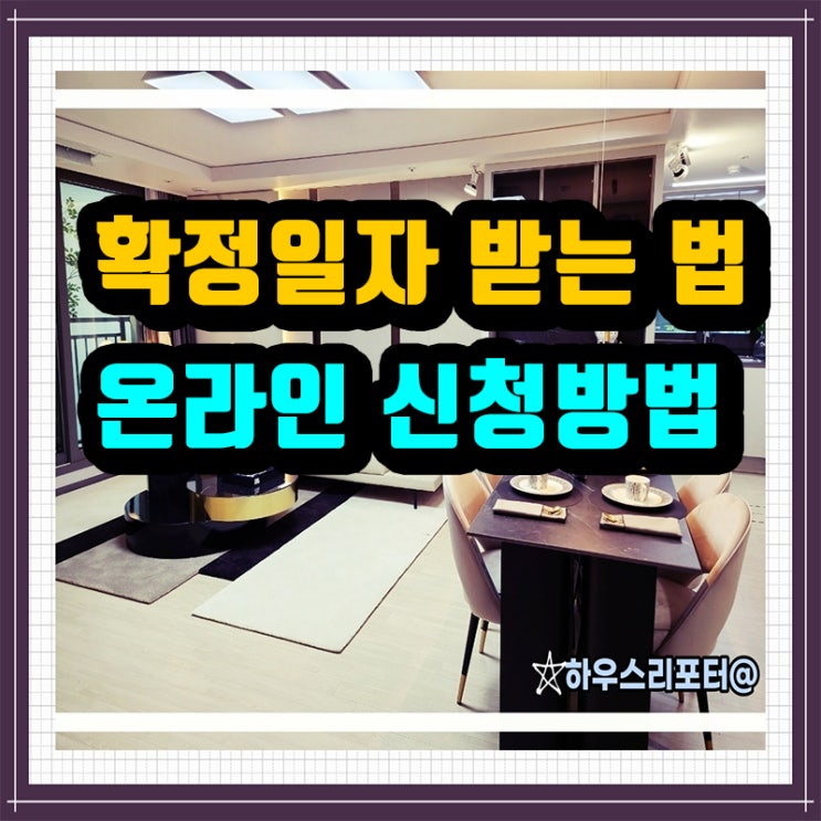 확정일자 받는 법 온라인 신청방법 네이버 블로그