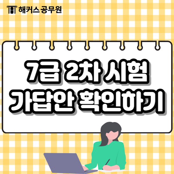 2022 국가직 7급 공무원 2차 시험 가채점가답안 확인방법 네이버 블로그