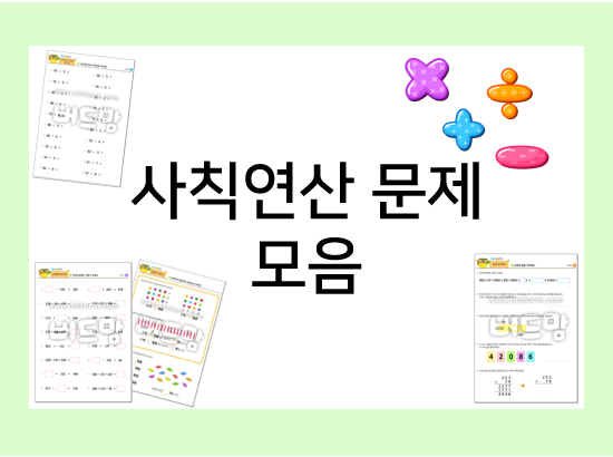 사칙연산 문제 프린트해서 마스터하자 네이버 블로그