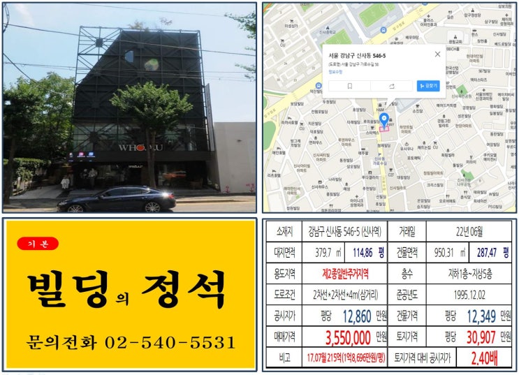 강남구 신사동 가로수길 300억 빌딩 실거래가 조회 신사동 546 5 신사역 355억 원 평당 3억 원 매매되었습니다