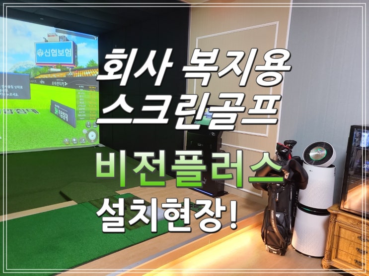 인천 회사복지용 스크린골프 비전플러스 스크린골프 설치 인테리어 복지용 스크린골프 가정용 스크린골프 골프 네이버 블로그