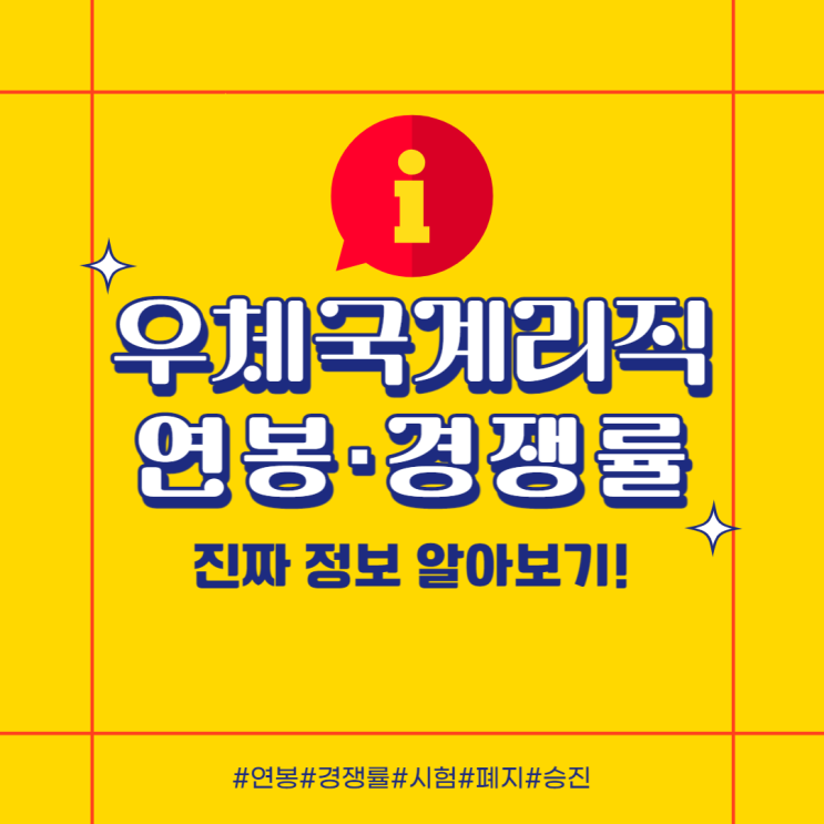 우체국 계리직 연봉 경쟁률 진짜 정보로 알아보기 네이버 블로그