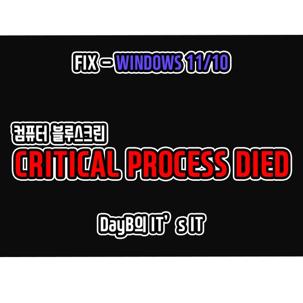 윈도우11/10 컴퓨터 블루스크린 CRITICAL_PROCESS_DIED 해결 : 네이버 블로그