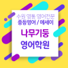 1등급으로 가는 비법 직독직해문법 수업 중등 고등 태장중 영덕중 영일중 서천중 청명중 영통 영어학원 네이버 블로그