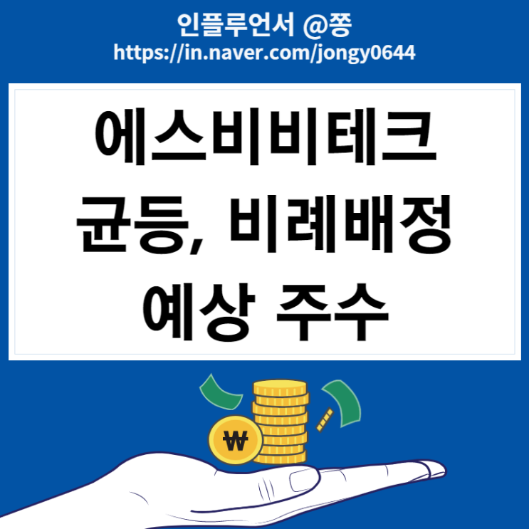 에스비비테크 6500주 완료 예상 균등 비례배정주수 최종 경쟁률 미래에셋증권 공모주 청약 방법 네이버 블로그