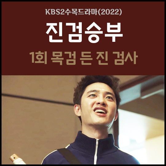 KBS2수목드라마 진검승부 1회 줄거리 리뷰, 목검 휘두르는 검사 진정 : 네이버 블로그