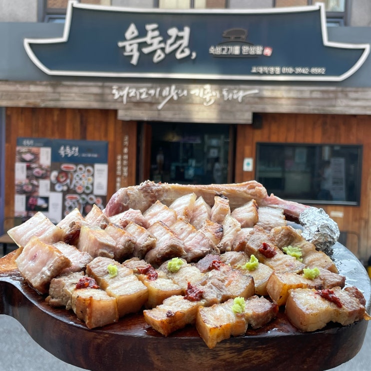 서초동 맛집 삼겹살 전문으로 구워주는 고기집 교대 회식명소 육통령 네이버 블로그