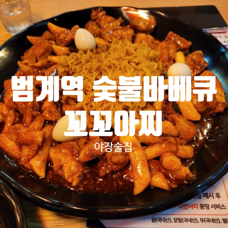 범계역 로데오거리 야장 술집 숯불바베큐치킨 꼬꼬아찌 네이버 블로그