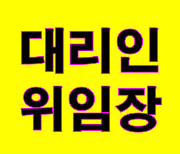 사업자등록증 영업신고증 대리인이 발급할때~양도양수 신청 및 준비서류 네이버 블로그