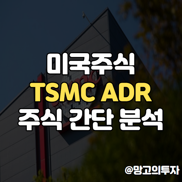 TSMC ADR(TSM) 미국주식 간단 분석, 주가와 재무제표 쉽게 이해하기 (ft 반도체파운드리관련주) : 네이버 블로그