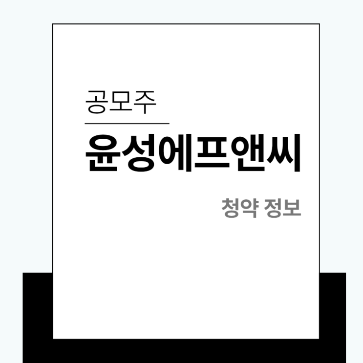 윤성에프앤씨 공모주 청약 및 상장 정보 확인feat2차전지 관련주 네이버 블로그